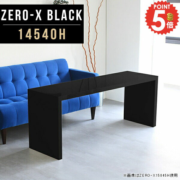 Zero-X 14540H blackサイズサイズ：約幅1450 奥行き400 高さ600 mm天板厚み：40mm材質メラミン樹脂化粧合板カラーブラック※モニターなどの閲覧環境によって、実際の色と異なって見える場合がございます。重量約13....