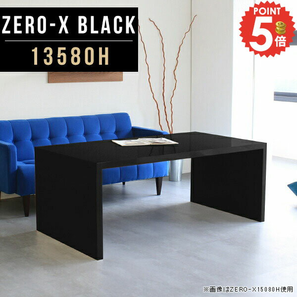 Zero-X 13580H blackサイズサイズ：約幅1350 奥行き800 高さ600 mm天板厚み：40mm材質メラミン樹脂化粧合板カラーブラック※モニターなどの閲覧環境によって、実際の色と異なって見える場合がございます。重量約22....