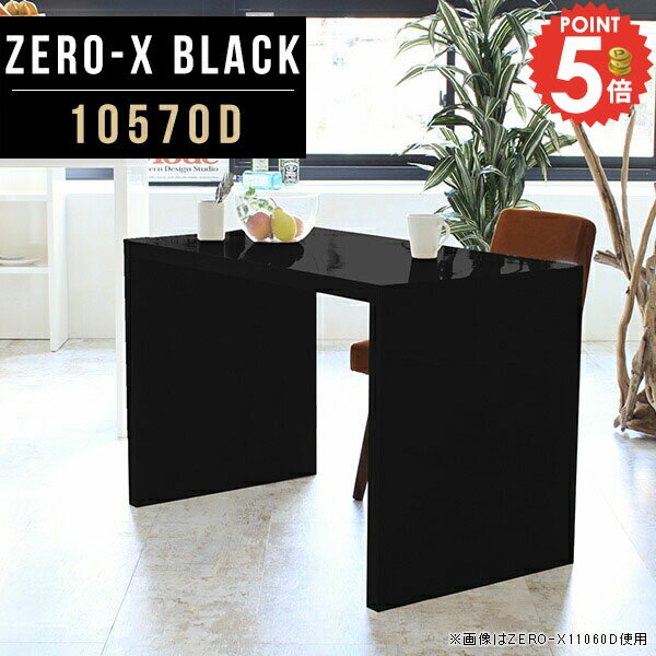 Zero-X 10570D blackサイズサイズ：約幅1050 奥行き700 高さ720 mm天板厚み：40mm材質メラミン樹脂化粧合板カラーブラック※モニターなどの閲覧環境によって、実際の色と異なって見える場合がございます。重量約20....