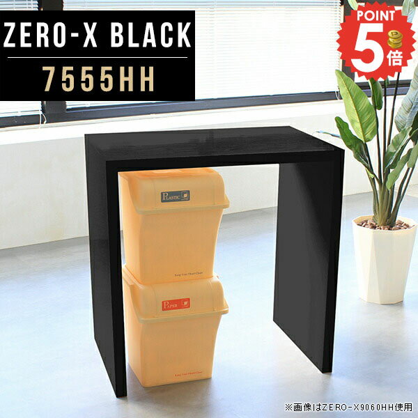 Zero-X 7555HH blackサイズサイズ：約幅750 奥行き550 高さ900 mm天板厚み：40mm材質メラミン樹脂化粧合板カラーブラック※モニターなどの閲覧環境によって、実際の色と異なって見える場合がございます。重量約17.2...