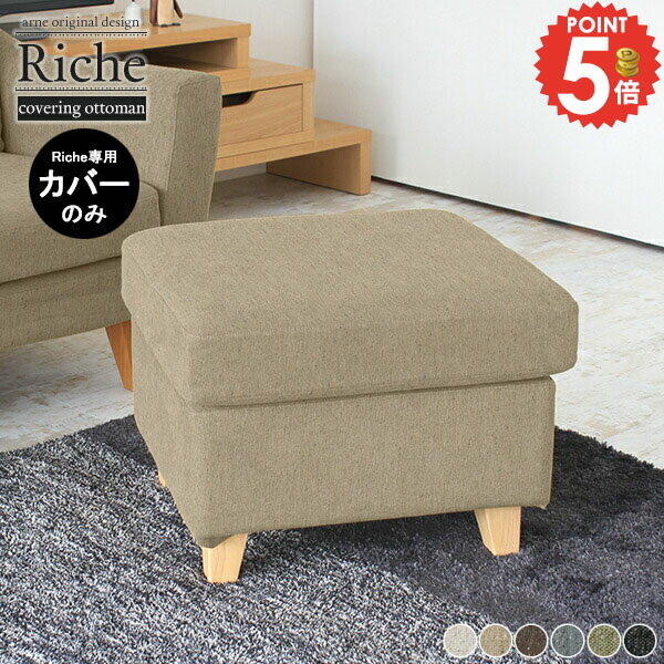 Riche ot専用カバーのみ NS-7生地材質[張地]ポリエステル48%、綿32%、アクリル20%カラーアイボリー/ベージュ/ブラウン/グレー/グリーン/ブラックからお選び下さい。※モニターなどの閲覧環境によって、実際の色と異なって見える...