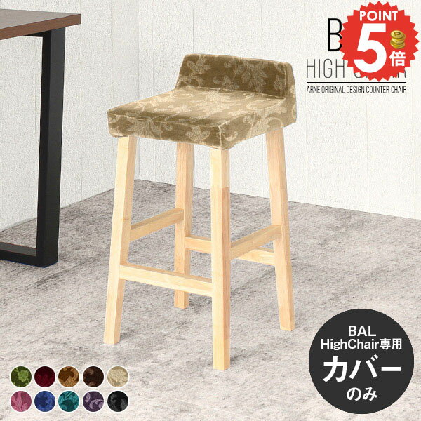 BALハイチェア 1Pカバーのみ ミカエル生地材質[張地]アクリル100%(モケット生地)カラーグリーン/ダークレッド/ゴールドベージュ/ディープブラウン/ベージュ/パープルピンク/ブルー/ブルーグリーン/パンジー/ブラックからお選び下さい...