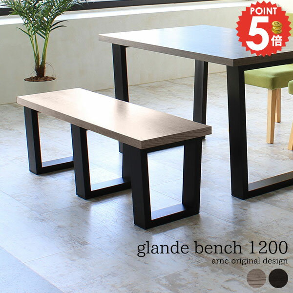 glande bench 1200 タモグレー タモブラックサイズサイズ：約幅1200 奥行き390 高さ420 mm材質［天板］MDF合板、天然木突板(セラウッド塗装)［脚］集成材(ウレタン塗装)カラータモグレー/タモブラックからお選び下...