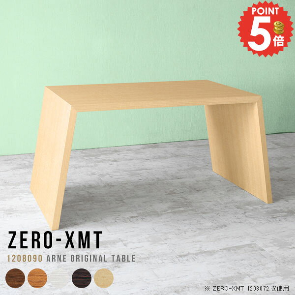 Zero-XMT 1208090 木目サイズ天板サイズ：約幅1200 奥行き800 mm高さ：約900 mm外寸幅：約1500 mm板厚：40 mm材質[天板・側板]強化紙化粧合板 [裏側]プリント化粧合板カラーブラウン/ダークブラウン/北...