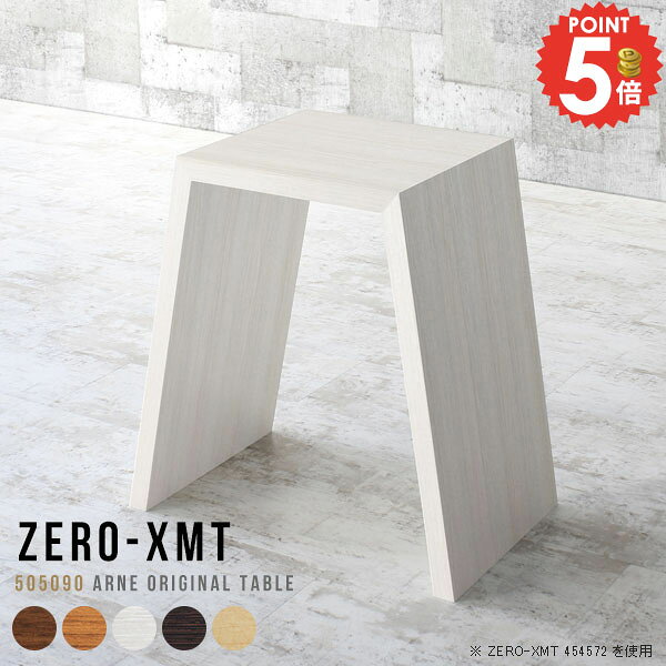 Zero-XMT 505090 木目サイズ天板サイズ：約幅500 奥行き500 mm高さ：約900 mm外寸幅：約800 mm板厚：40 mm材質[天板・側板]強化紙化粧合板 [裏側]プリント化粧合板カラーブラウン/ダークブラウン/北欧チー...
