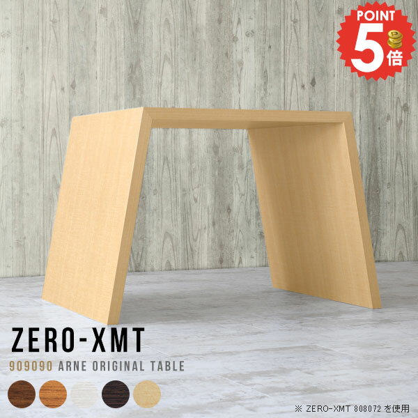 Zero-XMT 909090 木目サイズ天板サイズ：約幅900 奥行き900 mm高さ：約900 mm外寸幅：約1200 mm板厚：40 mm材質[天板・側板]強化紙化粧合板 [裏側]プリント化粧合板カラーブラウン/ダークブラウン/北欧チ...