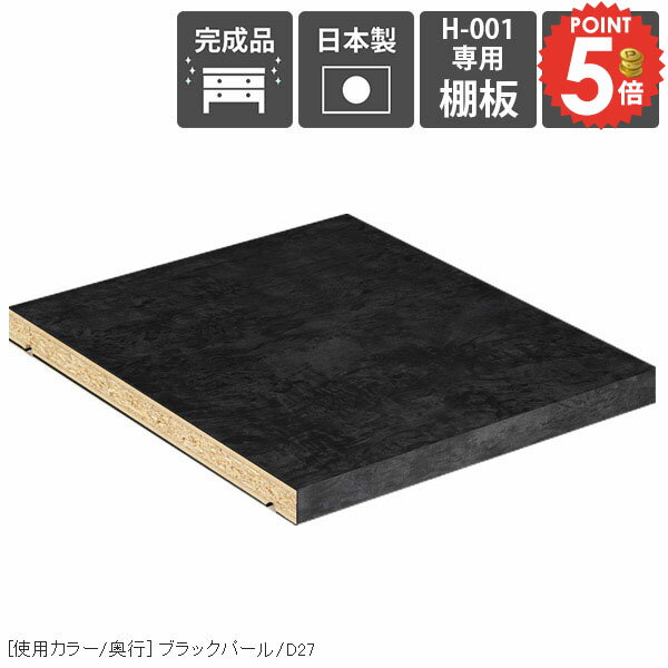 H-001 ハイグレード専用棚板 ブラックパール専用棚板1枚のみ 可動棚 移動棚サイズ約幅220 奥行き250 高さ20 mm材質メラミン樹脂化粧合板カラーブラックパール※モニターなどの閲覧環境によって、実際の色と異なって見える場合がござい...