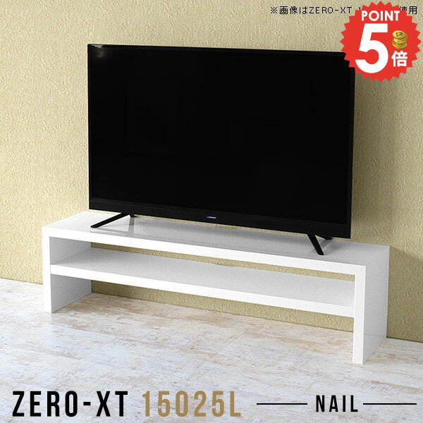 Zero-XT 15025L nailサイズサイズ：約幅1500 奥行き250 高さ400 mm材質メラミン樹脂化粧合板カラーネイル（ホワイト）※モニターなどの閲覧環境によって、実際の色と異なって見える場合がございます。重量約19kg仕様天...