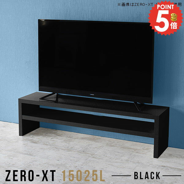 Zero-XT 15025L blackサイズサイズ：約幅1500 奥行き250 高さ400 mm材質メラミン樹脂化粧合板カラーブラック※モニターなどの閲覧環境によって、実際の色と異なって見える場合がございます。重量約19kg仕様天板均等耐...