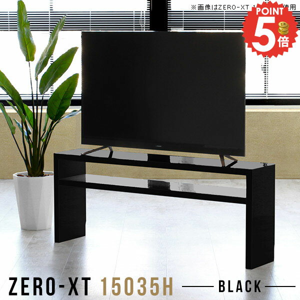 Zero-XT 15035H blackサイズサイズ：約幅1500 奥行き350 高さ600 mm材質メラミン樹脂化粧合板カラーブラック※モニターなどの閲覧環境によって、実際の色と異なって見える場合がございます。重量約25.5kg仕様天板均...