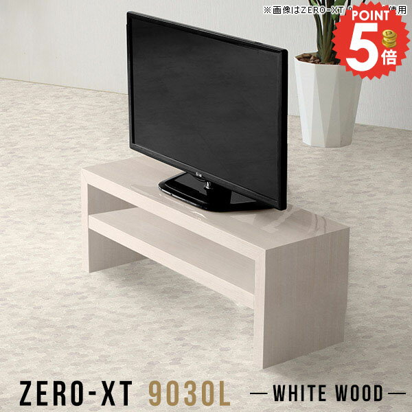 Zero-XT 9030L WWサイズサイズ：約幅900 奥行き300 高さ400 mm材質メラミン樹脂化粧合板カラーホワイトウッド※モニターなどの閲覧環境によって、実際の色と異なって見える場合がございます。重量約13.5kg仕様天板均等耐...