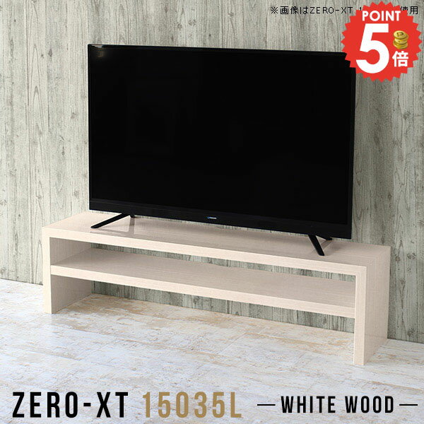 Zero-XT 15035L WWサイズサイズ：約幅1500 奥行き350 高さ400 mm材質メラミン樹脂化粧合板カラーホワイトウッド※モニターなどの閲覧環境によって、実際の色と異なって見える場合がございます。重量約24kg仕様天板均等耐...