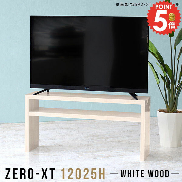 Zero-XT 12025H WWサイズサイズ：約幅1200 奥行き250 高さ600 mm材質メラミン樹脂化粧合板カラーホワイトウッド※モニターなどの閲覧環境によって、実際の色と異なって見える場合がございます。重量約17.5kg仕様天板均...