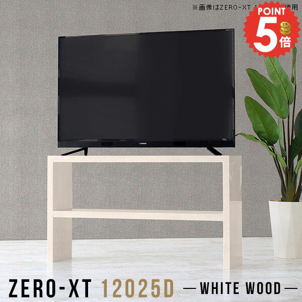 Zero-XT 12025D WWサイズサイズ：約幅1200 奥行き250 高さ700 mm材質メラミン樹脂化粧合板カラーホワイトウッド※モニターなどの閲覧環境によって、実際の色と異なって見える場合がございます。重量約24kg仕様天板均等耐...