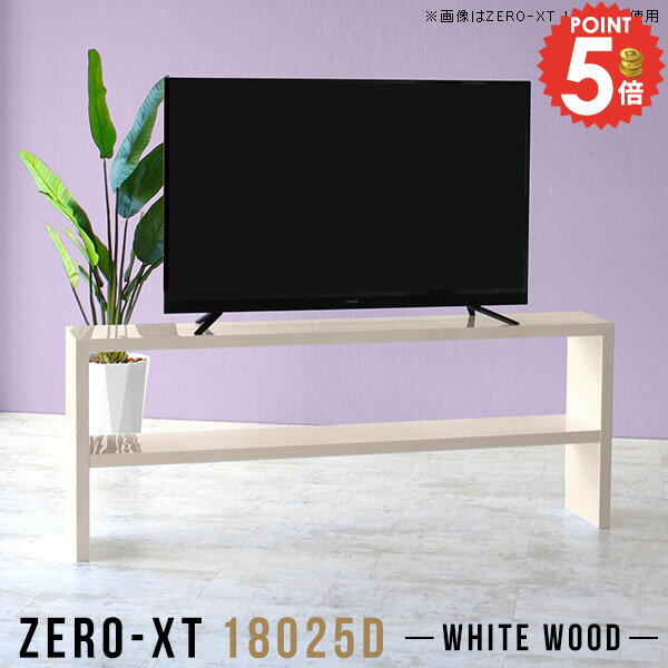 Zero-XT 18025D WWサイズサイズ：約幅1800 奥行き250 高さ700 mm材質メラミン樹脂化粧合板カラーホワイトウッド※モニターなどの閲覧環境によって、実際の色と異なって見える場合がございます。重量約26kg仕様天板均等耐...