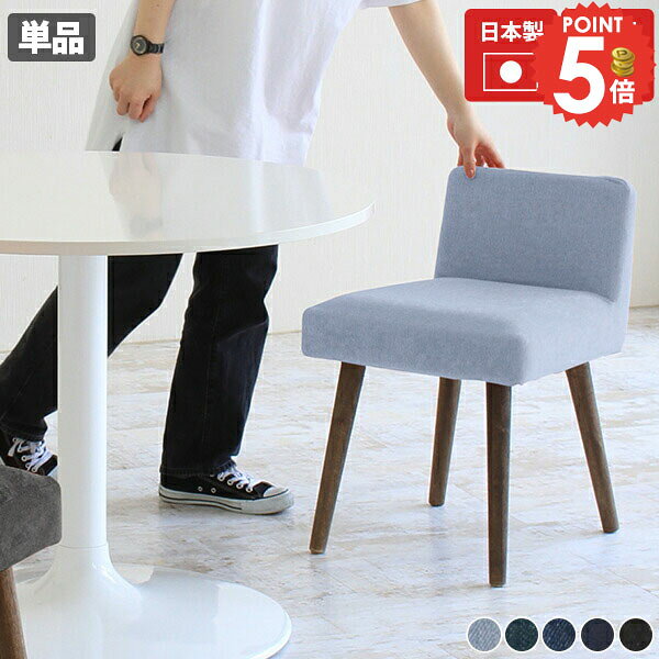 Styleチェア 1P　張り込みタイプ/ダークブラウン脚 デニム生地サイズ約幅435 奥行き465 高さ625 mm座面高さ：455 mm材質[張地]綿60%、ポリエステル40%(501)、綿100%(他カラー)[中材]ウレタンフォーム[脚...