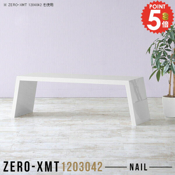 Zero-XMT 1203042 nailサイズ天板サイズ：約幅1200 奥行き300 mm高さ：約420 mm外寸幅：約1350 mm板厚：40 mm材質メラミン樹脂化粧合板カラーネイル（ホワイト）※モニターなどの閲覧環境によって、実際の...