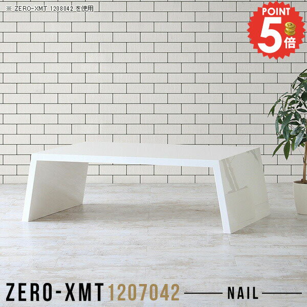 Zero-XMT 1207042 nailサイズ天板サイズ：約幅1200 奥行き700 mm高さ：約420 mm外寸幅：約1350 mm板厚：40 mm材質メラミン樹脂化粧合板カラーネイル（ホワイト）※モニターなどの閲覧環境によって、実際の...
