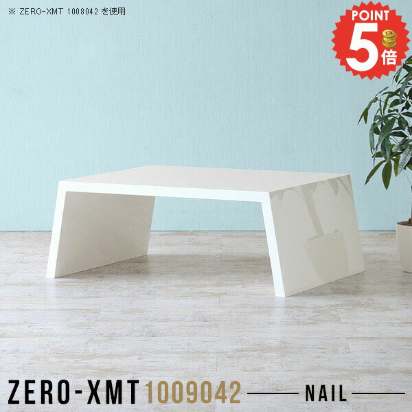 Zero-XMT 1009042 nailサイズ天板サイズ：約幅1000 奥行き900 mm高さ：約420 mm外寸幅：約1150 mm板厚：40 mm材質メラミン樹脂化粧合板カラーネイル（ホワイト）※モニターなどの閲覧環境によって、実際の...