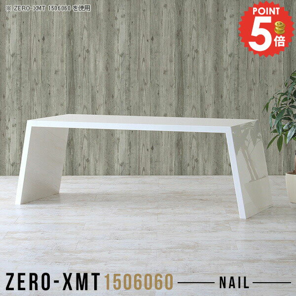 Zero-XMT 1506060 nailサイズ天板サイズ：約幅1500 奥行き600 mm高さ：約600 mm外寸幅：約1715 mm板厚：40 mm材質メラミン樹脂化粧合板カラーネイル（ホワイト）※モニターなどの閲覧環境によって、実際の...