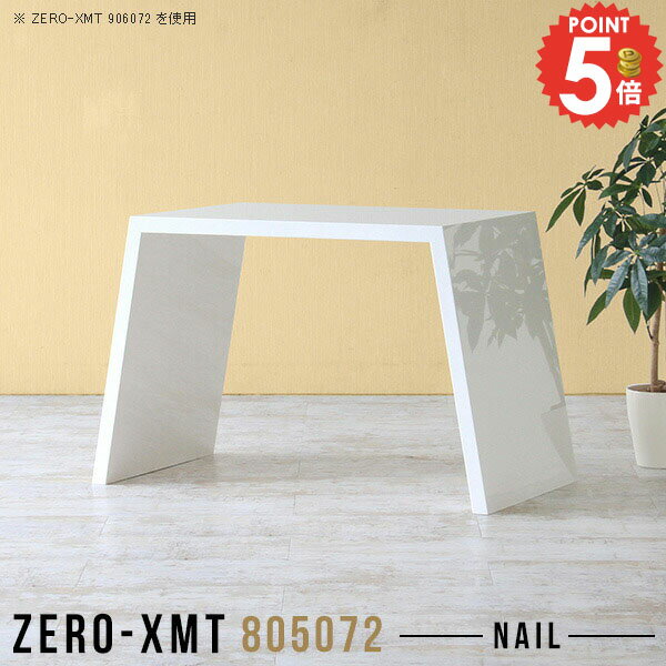 Zero-XMT 805072 nailサイズ天板サイズ：約幅800 奥行き500 mm高さ：約720 mm外寸幅：約1070 mm板厚：40 mm材質メラミン樹脂化粧合板カラーネイル（ホワイト）※モニターなどの閲覧環境によって、実際の色と...