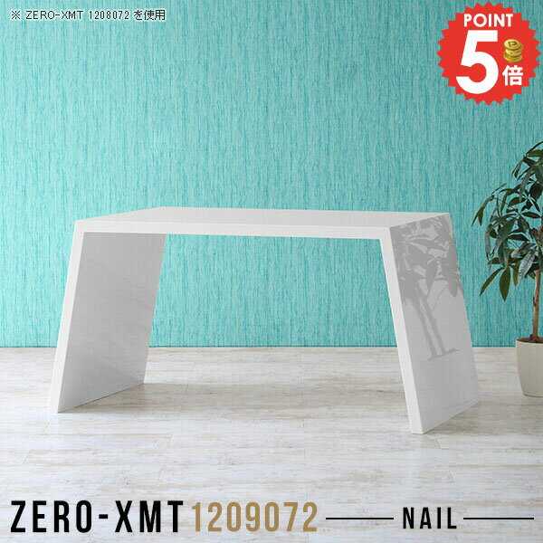 Zero-XMT 1209072 nailサイズ天板サイズ：約幅1200 奥行き900 mm高さ：約720 mm外寸幅：約1470 mm板厚：40 mm材質メラミン樹脂化粧合板カラーネイル（ホワイト）※モニターなどの閲覧環境によって、実際の...
