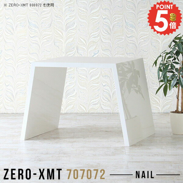 Zero-XMT 707072 nailサイズ天板サイズ：約幅700 奥行き700 mm高さ：約720 mm外寸幅：約970 mm板厚：40 mm材質メラミン樹脂化粧合板カラーネイル（ホワイト）※モニターなどの閲覧環境によって、実際の色と異...