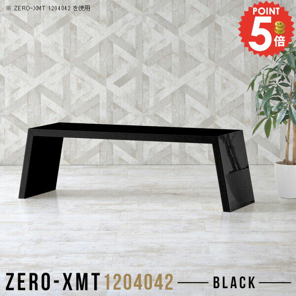 Zero-XMT 1204042 blackサイズ天板サイズ：約幅1200 奥行き400 mm高さ：約420 mm外寸幅：約1350 mm板厚：40 mm材質メラミン樹脂化粧合板カラーブラック※モニターなどの閲覧環境によって、実際の色と異な...