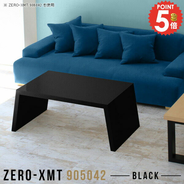 Zero-XMT 905042 blackサイズ天板サイズ：約幅900 奥行き500 mm高さ：約420 mm外寸幅：約1050 mm板厚：40 mm材質メラミン樹脂化粧合板カラーブラック※モニターなどの閲覧環境によって、実際の色と異なって...