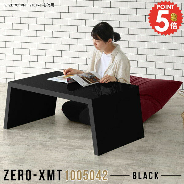 Zero-XMT 1005042 blackサイズ天板サイズ：約幅1000 奥行き500 mm高さ：約420 mm外寸幅：約1150 mm板厚：40 mm材質メラミン樹脂化粧合板カラーブラック※モニターなどの閲覧環境によって、実際の色と異な...