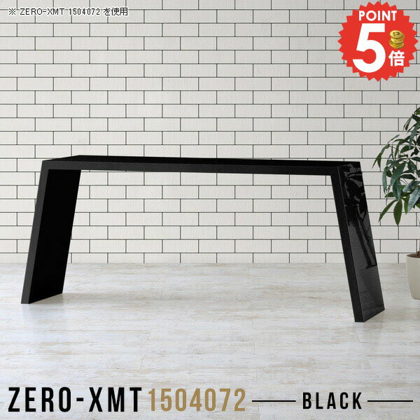 Zero-XMT 1504072 blackサイズ天板サイズ：約幅1500 奥行き400 mm高さ：約720 mm外寸幅：約1770 mm板厚：40 mm材質メラミン樹脂化粧合板カラーブラック※モニターなどの閲覧環境によって、実際の色と異な...