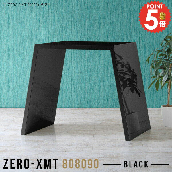 Zero-XMT 808090 blackサイズ天板サイズ：約幅800 奥行き800 mm高さ：約900 mm外寸幅：約1100 mm板厚：40 mm材質メラミン樹脂化粧合板カラーブラック※モニターなどの閲覧環境によって、実際の色と異なって...