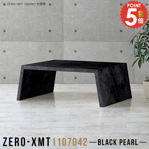 Zero-XMT 1107042 BPサイズ天板サイズ：約幅1100 奥行き700 mm高さ：約420 mm外寸幅：約1250 mm板厚：40 mm材質メラミン樹脂化粧合板カラーブラックパール※モニターなどの閲覧環境によって、実際の色と異な...