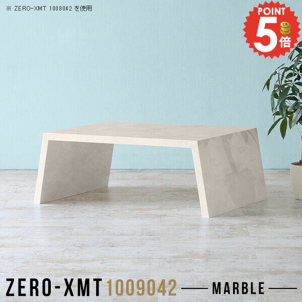 Zero-XMT 1009042 MBサイズ天板サイズ：約幅1000 奥行き900 mm高さ：約420 mm外寸幅：約1150 mm板厚：40 mm材質メラミン樹脂化粧合板カラーマーブル※モニターなどの閲覧環境によって、実際の色と異なって見...