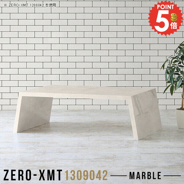 Zero-XMT 1309042 MBサイズ天板サイズ：約幅1300 奥行き900 mm高さ：約420 mm外寸幅：約1450 mm板厚：40 mm材質メラミン樹脂化粧合板カラーマーブル※モニターなどの閲覧環境によって、実際の色と異なって見...
