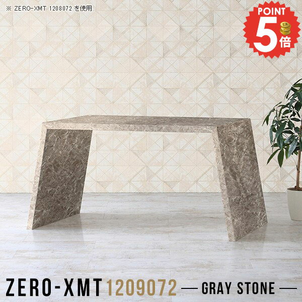 Zero-XMT 1209072 GSサイズ天板サイズ：約幅1200 奥行き900 mm高さ：約720 mm外寸幅：約1470 mm板厚：40 mm材質メラミン樹脂化粧合板カラーグレーストーン※モニターなどの閲覧環境によって、実際の色と異な...