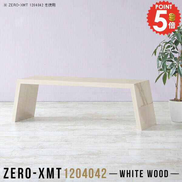 Zero-XMT 1204042 WWサイズ天板サイズ：約幅1200 奥行き400 mm高さ：約420 mm外寸幅：約1350 mm板厚：40 mm材質メラミン樹脂化粧合板カラーホワイトウッド※モニターなどの閲覧環境によって、実際の色と異な...