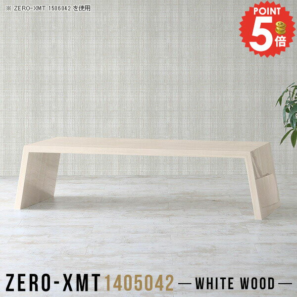 Zero-XMT 1405042 WWサイズ天板サイズ：約幅1400 奥行き500 mm高さ：約420 mm外寸幅：約1550 mm板厚：40 mm材質メラミン樹脂化粧合板カラーホワイトウッド※モニターなどの閲覧環境によって、実際の色と異な...
