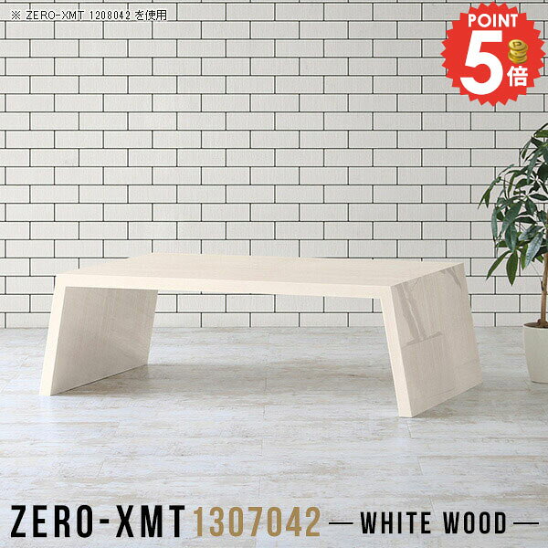 Zero-XMT 1307042 WWサイズ天板サイズ：約幅1300 奥行き700 mm高さ：約420 mm外寸幅：約1450 mm板厚：40 mm材質メラミン樹脂化粧合板カラーホワイトウッド※モニターなどの閲覧環境によって、実際の色と異な...