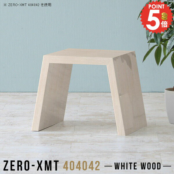 Zero-XMT 404042 WWサイズ天板サイズ：約幅400 奥行き400 mm高さ：約420 mm外寸幅：約550 mm板厚：40 mm材質メラミン樹脂化粧合板カラーホワイトウッド※モニターなどの閲覧環境によって、実際の色と異なって見...