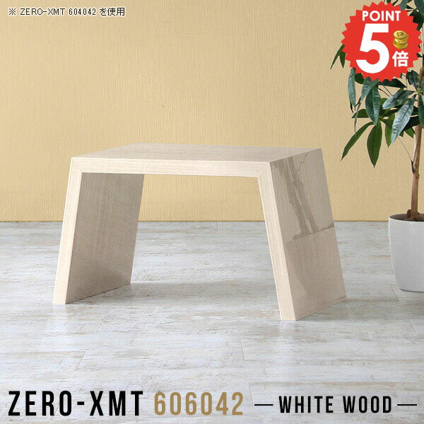 Zero-XMT 606042 WWサイズ天板サイズ：約幅600 奥行き600 mm高さ：約420 mm外寸幅：約750 mm板厚：40 mm材質メラミン樹脂化粧合板カラーホワイトウッド※モニターなどの閲覧環境によって、実際の色と異なって見...