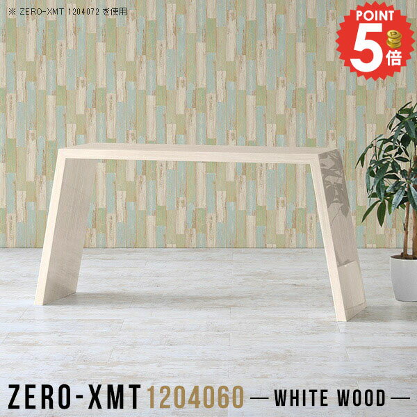 Zero-XMT 1204060 WWサイズ天板サイズ：約幅1200 奥行き400 mm高さ：約600 mm外寸幅：約1415 mm板厚：40 mm材質メラミン樹脂化粧合板カラーホワイトウッド※モニターなどの閲覧環境によって、実際の色と異な...