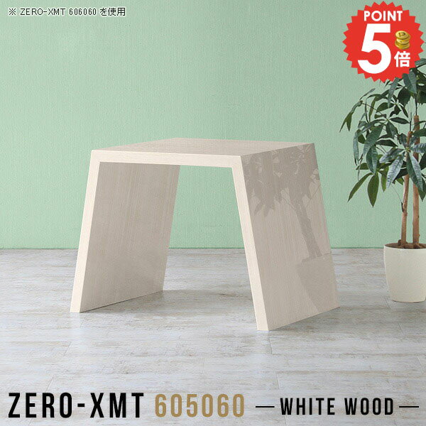 Zero-XMT 605060 WWサイズ天板サイズ：約幅600 奥行き500 mm高さ：約600 mm外寸幅：約815 mm板厚：40 mm材質メラミン樹脂化粧合板カラーホワイトウッド※モニターなどの閲覧環境によって、実際の色と異なって見...