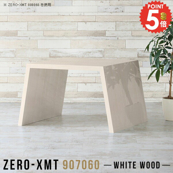 Zero-XMT 907060 WWサイズ天板サイズ：約幅900 奥行き700 mm高さ：約600 mm外寸幅：約1115 mm板厚：40 mm材質メラミン樹脂化粧合板カラーホワイトウッド※モニターなどの閲覧環境によって、実際の色と異なって...