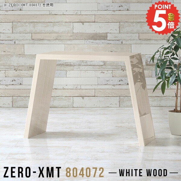 Zero-XMT 804072 WWサイズ天板サイズ：約幅800 奥行き400 mm高さ：約720 mm外寸幅：約1070 mm板厚：40 mm材質メラミン樹脂化粧合板カラーホワイトウッド※モニターなどの閲覧環境によって、実際の色と異なって...