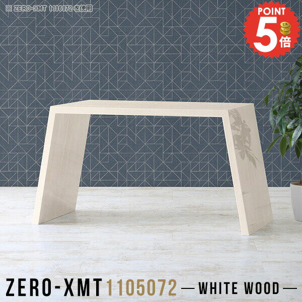 Zero-XMT 1105072 WWサイズ天板サイズ：約幅1100 奥行き500 mm高さ：約720 mm外寸幅：約1370 mm板厚：40 mm材質メラミン樹脂化粧合板カラーホワイトウッド※モニターなどの閲覧環境によって、実際の色と異な...
