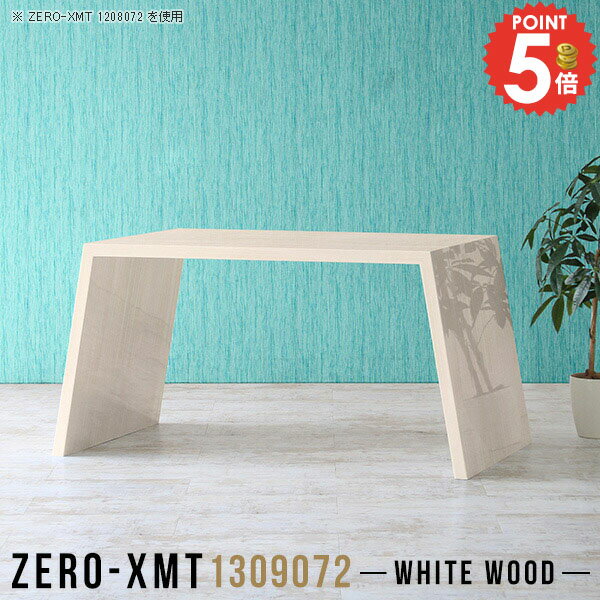 Zero-XMT 1309072 WWサイズ天板サイズ：約幅1300 奥行き900 mm高さ：約720 mm外寸幅：約1570 mm板厚：40 mm材質メラミン樹脂化粧合板カラーホワイトウッド※モニターなどの閲覧環境によって、実際の色と異な...