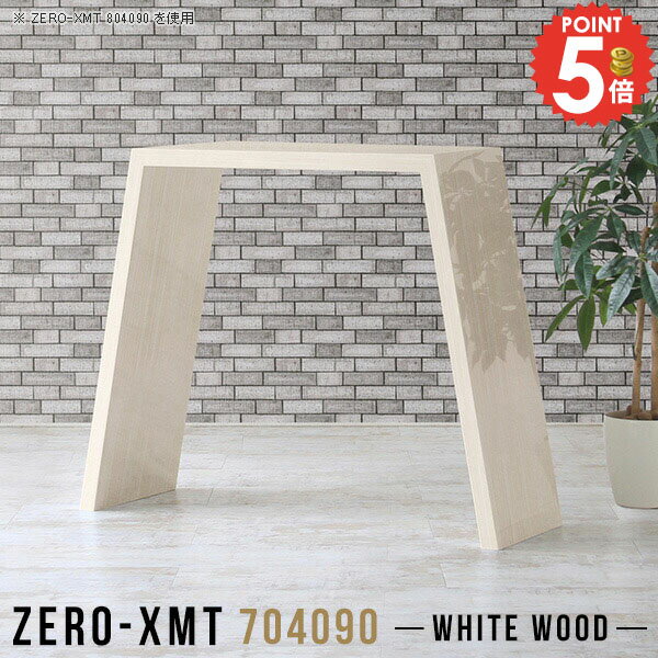 Zero-XMT 704090 WWサイズ天板サイズ：約幅700 奥行き400 mm高さ：約900 mm外寸幅：約1000 mm板厚：40 mm材質メラミン樹脂化粧合板カラーホワイトウッド※モニターなどの閲覧環境によって、実際の色と異なって...