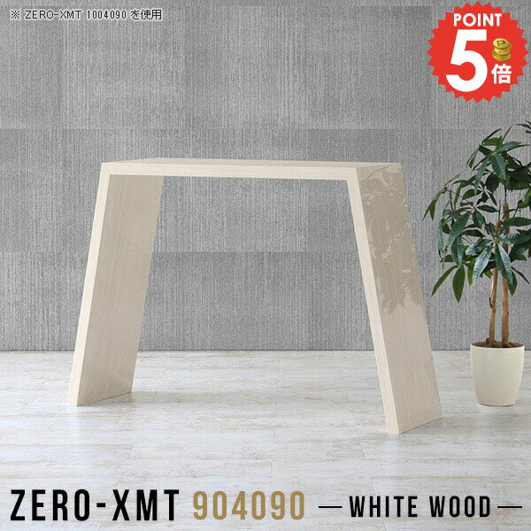 Zero-XMT 904090 WWサイズ天板サイズ：約幅900 奥行き400 mm高さ：約900 mm外寸幅：約1200 mm板厚：40 mm材質メラミン樹脂化粧合板カラーホワイトウッド※モニターなどの閲覧環境によって、実際の色と異なって...
