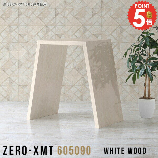 Zero-XMT 605090 WWサイズ天板サイズ：約幅600 奥行き500 mm高さ：約900 mm外寸幅：約900 mm板厚：40 mm材質メラミン樹脂化粧合板カラーホワイトウッド※モニターなどの閲覧環境によって、実際の色と異なって見...